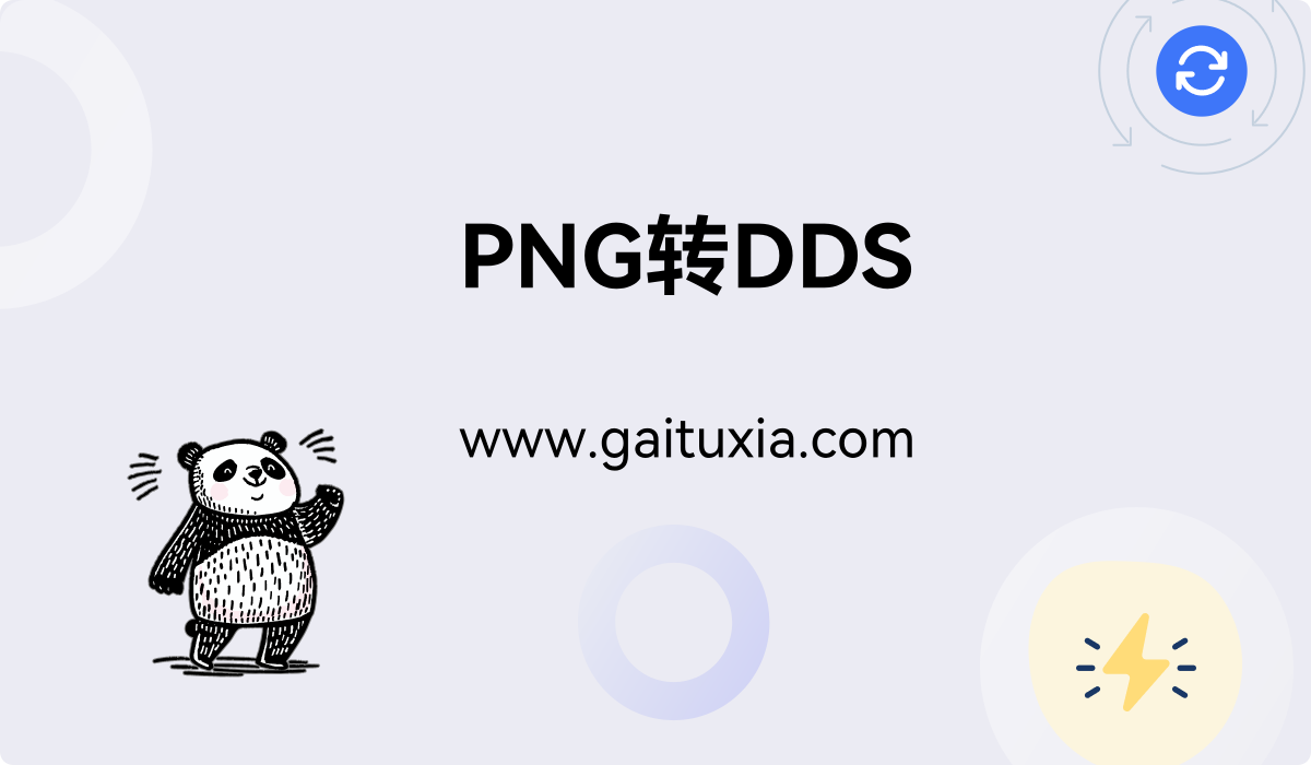PNG转DDS - 在线PNG转DDS格式工具 - 改图侠